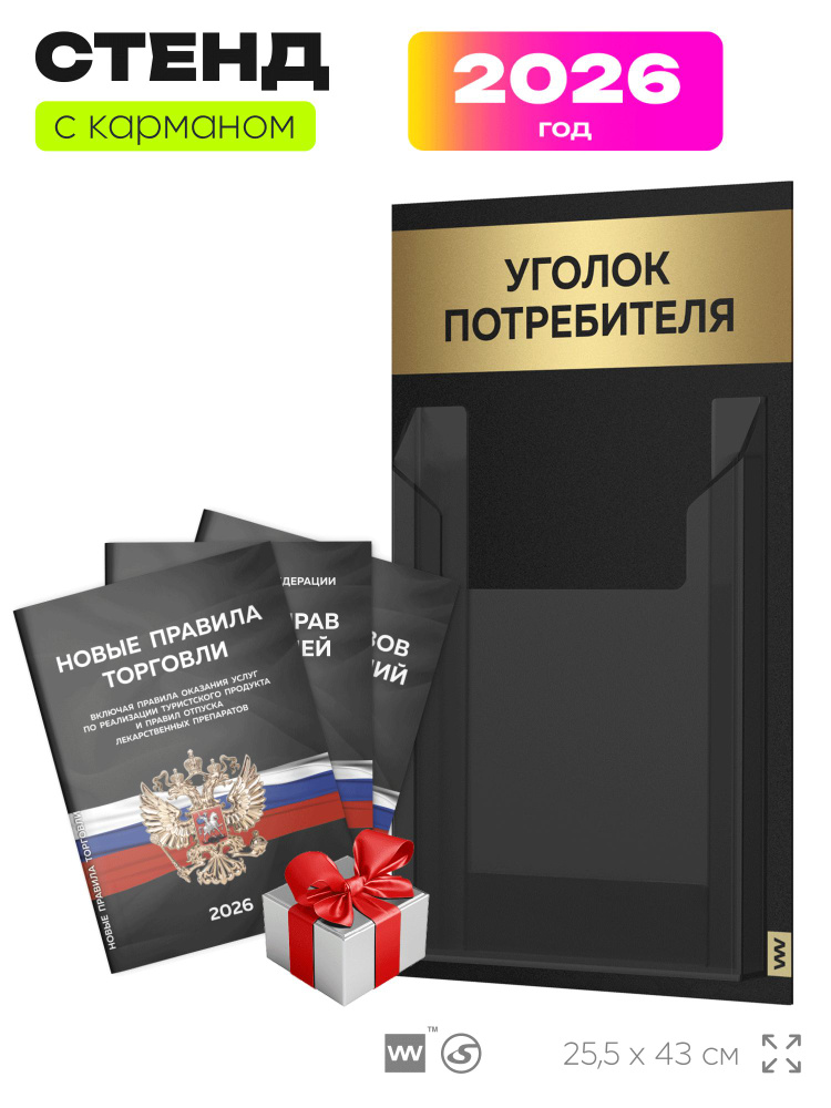 Уголок потребителя 2026 + комплект книг 2026 г, черный информационный ...