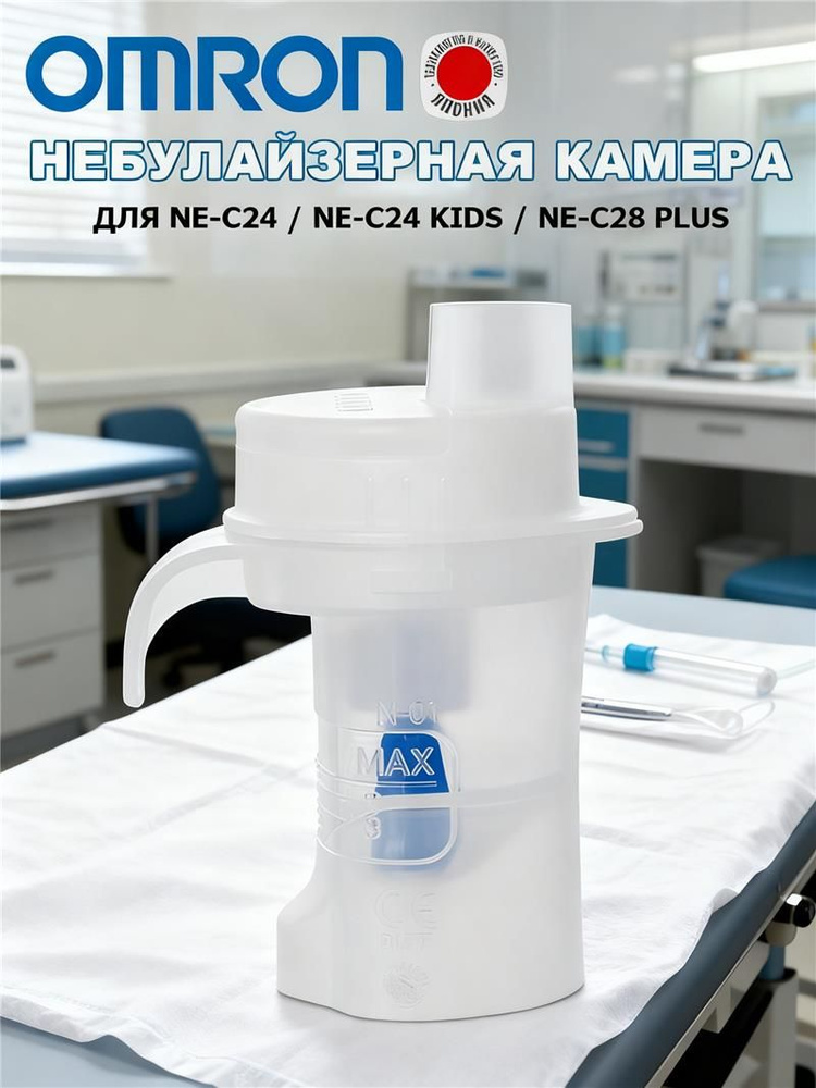 Небулайзерная камера для Omron NE-C24,NE-C28 Plus/Распылитель для ...