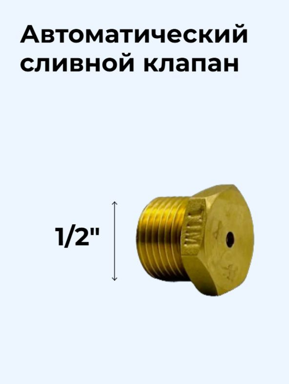 Автоматический сливной клапан TIM 1/2" купить на OZON по низкой цене (3177107779)