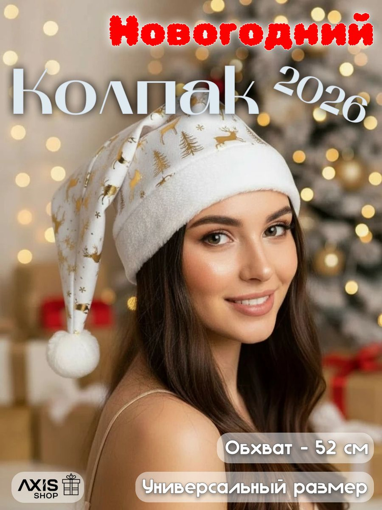 Новогодняя шапка колпак "Ёлочка" купить c доставкой на OZON по низкой ...