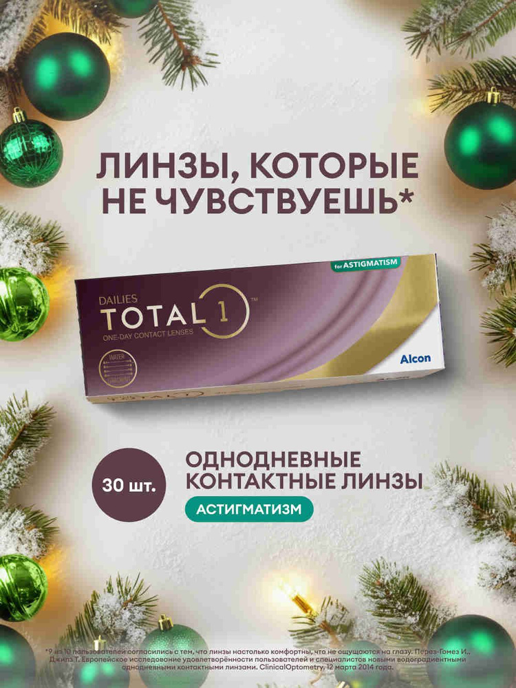 Alcon Астигматические контактные линзы DAILIES TOTAL1 ASTIGMATISM 30 шт ...