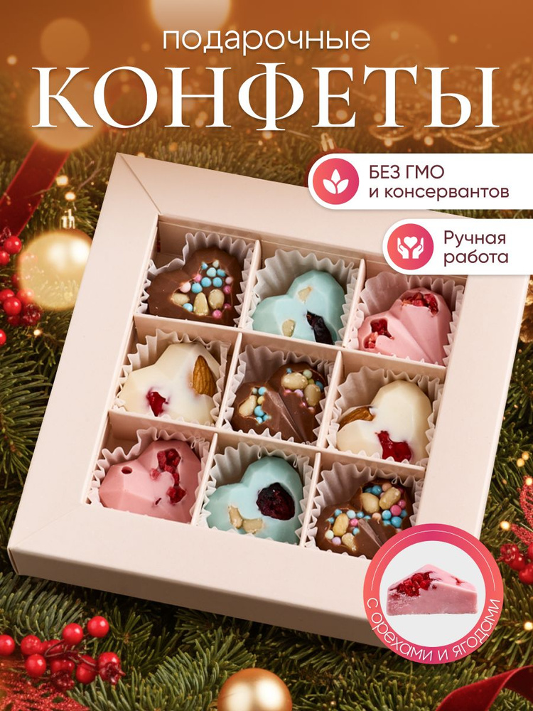 Конфеты подарочные в коробке "Любовь" / Конфеты ручной работы / Подарок ...