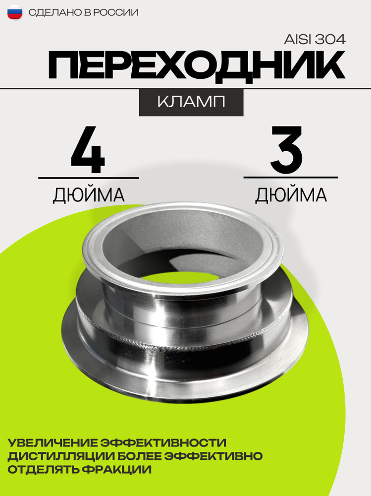Переходник кламп 4 на 3 дюйма, нержавеющая сталь AISI 304, для ...