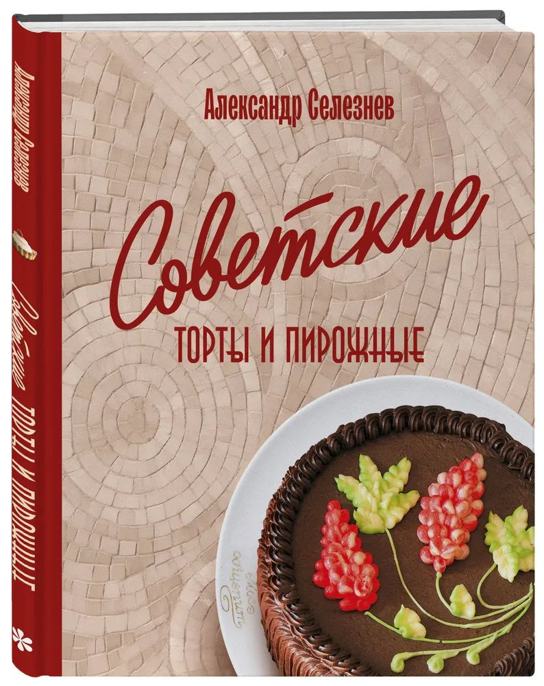 советские торты и пирожные селезнев александр анатольевич купить на
