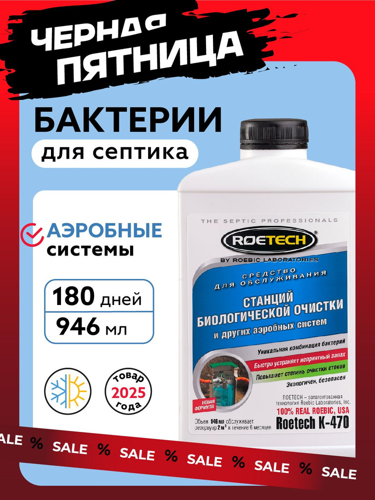 Бактерии для септиков и выгребных ям аэробные, биоактиватор Roetech К ...