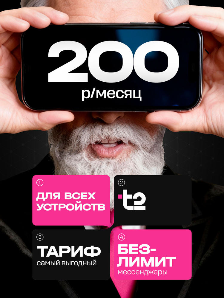 Сим карты Tele2 (Теле2) – купить симку на OZON по низкой цене