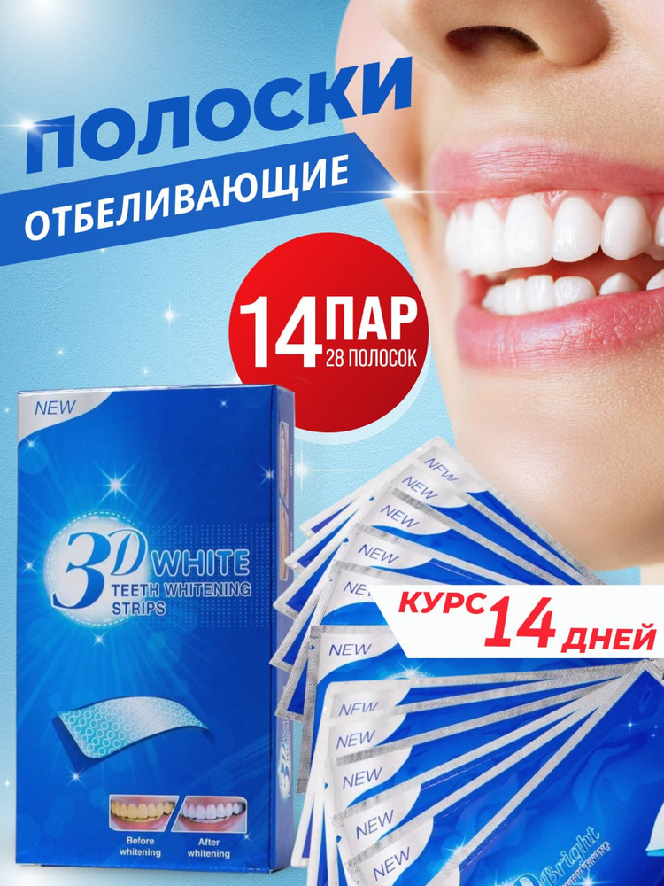 Отбеливающие полоски для зубов 3D White, 28 полосок на 14 дней ...