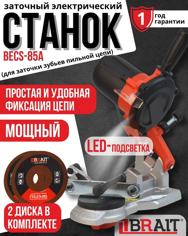 Заточной станок электрический BRAIT BECS-85A для цепей купить на OZON по низкой цене (1291115581)