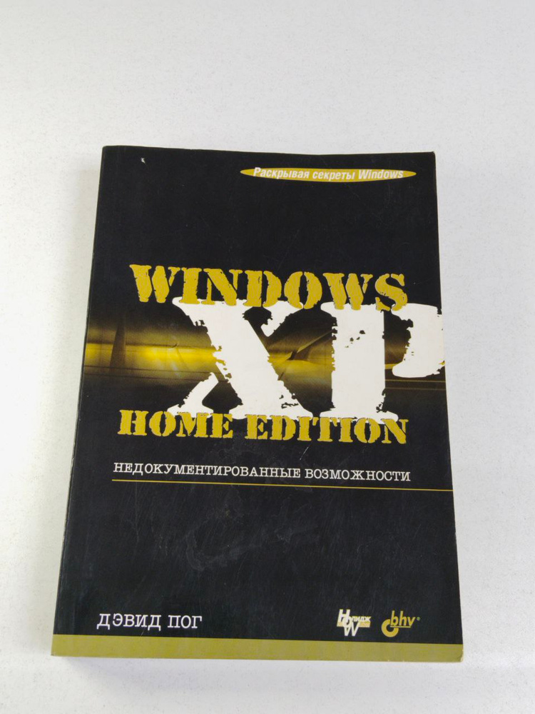 Д. Пог. Windows XP Home Edition. Недокументированные возможности | Пог ...