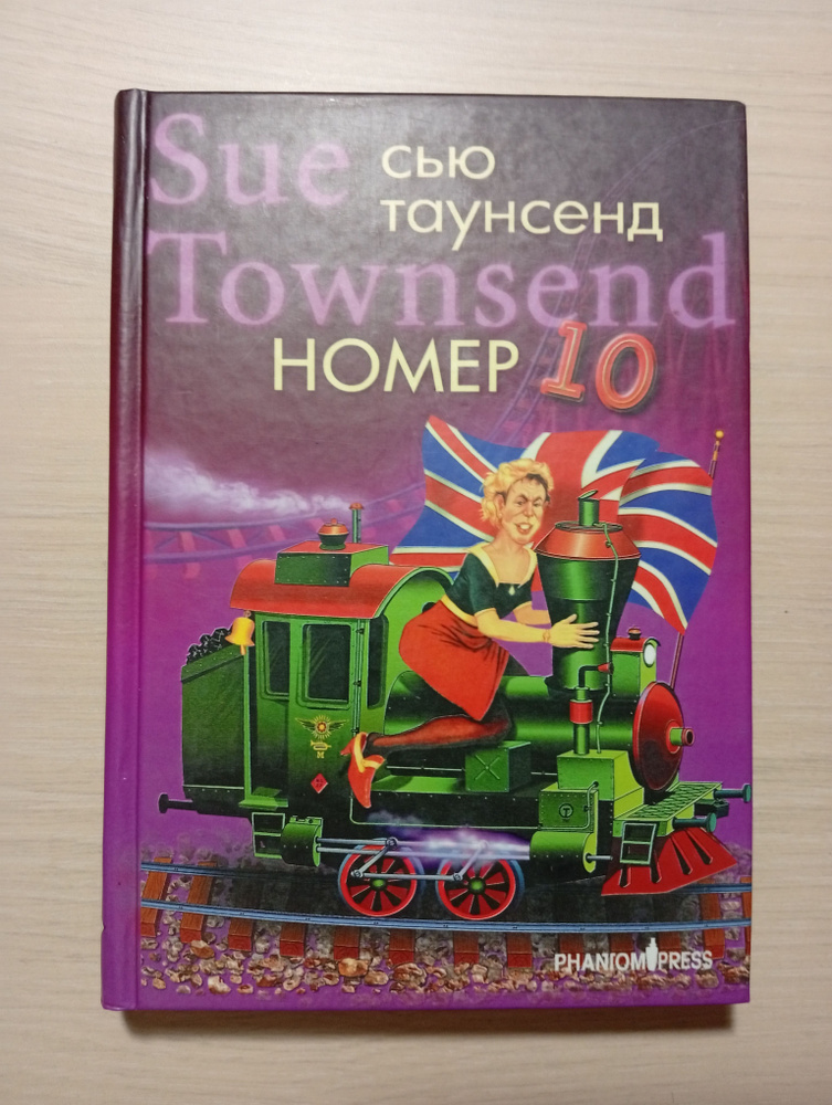 Номер 10. купить на OZON по низкой цене (3230654429)