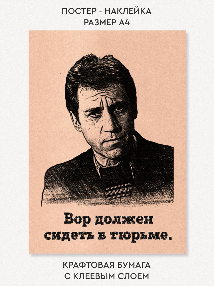 Наклейка постер крафт в гараж, в офис "Глеб Жеглов. Вор должен сидеть в ...