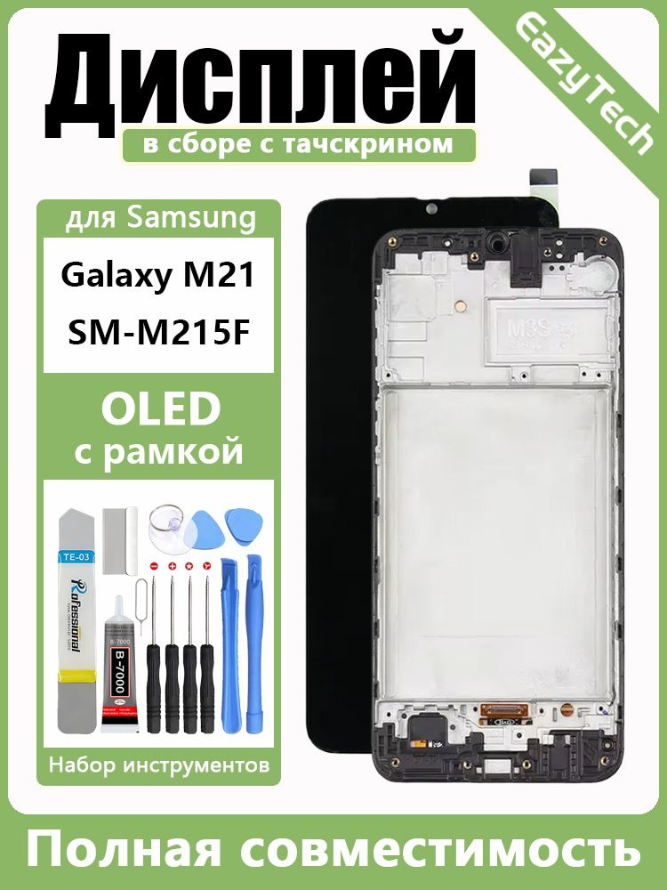 Дисплей в сборе (тачскрин + рамка) для Samsung Galaxy M21 (SM-M215F ...