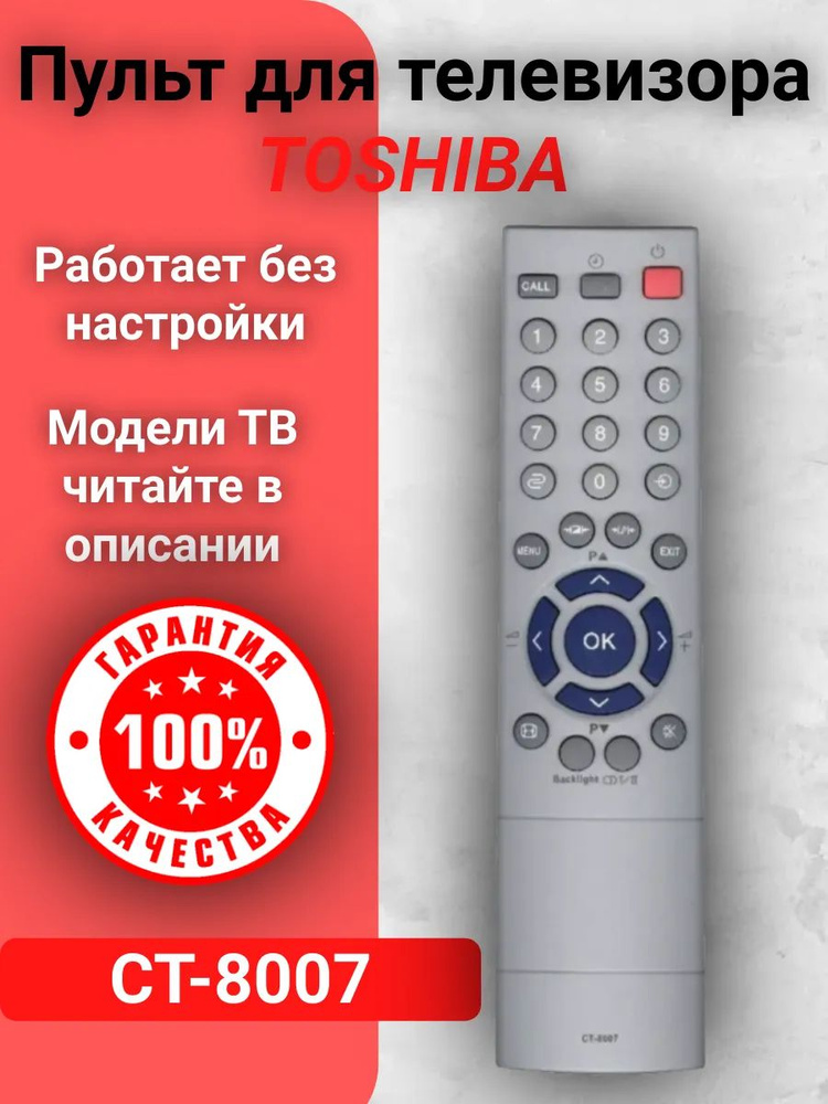 Пульт для телевизора TOSHIBA CT-8007 original купить на OZON по низкой ...
