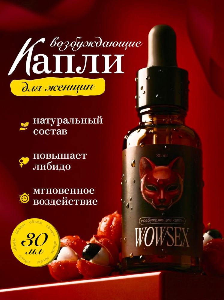 Возбуждающие капли Wow Sex, женский возбудитель для секса, повышения ...