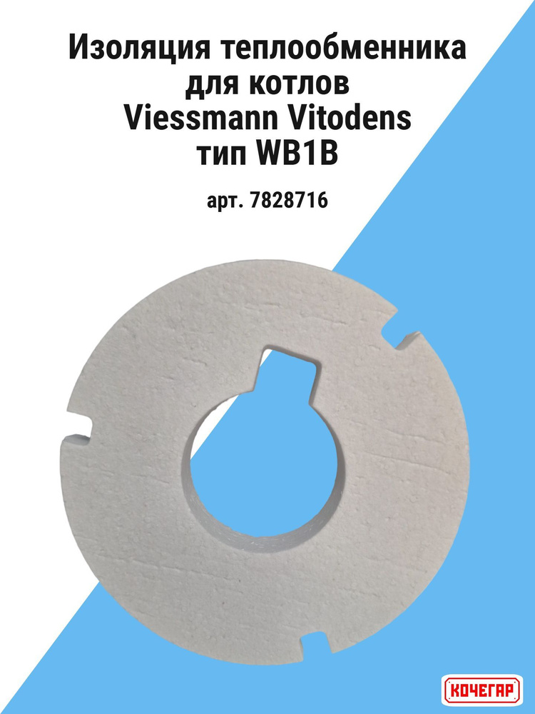 Теплоизоляционное кольцо (изоляция теплообменника) для котлов Viessmann ...