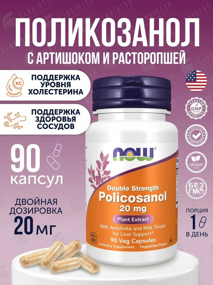 Поликозанол, Now Foods Policosanol Plus, 20 мг, 90 капсул купить на ...