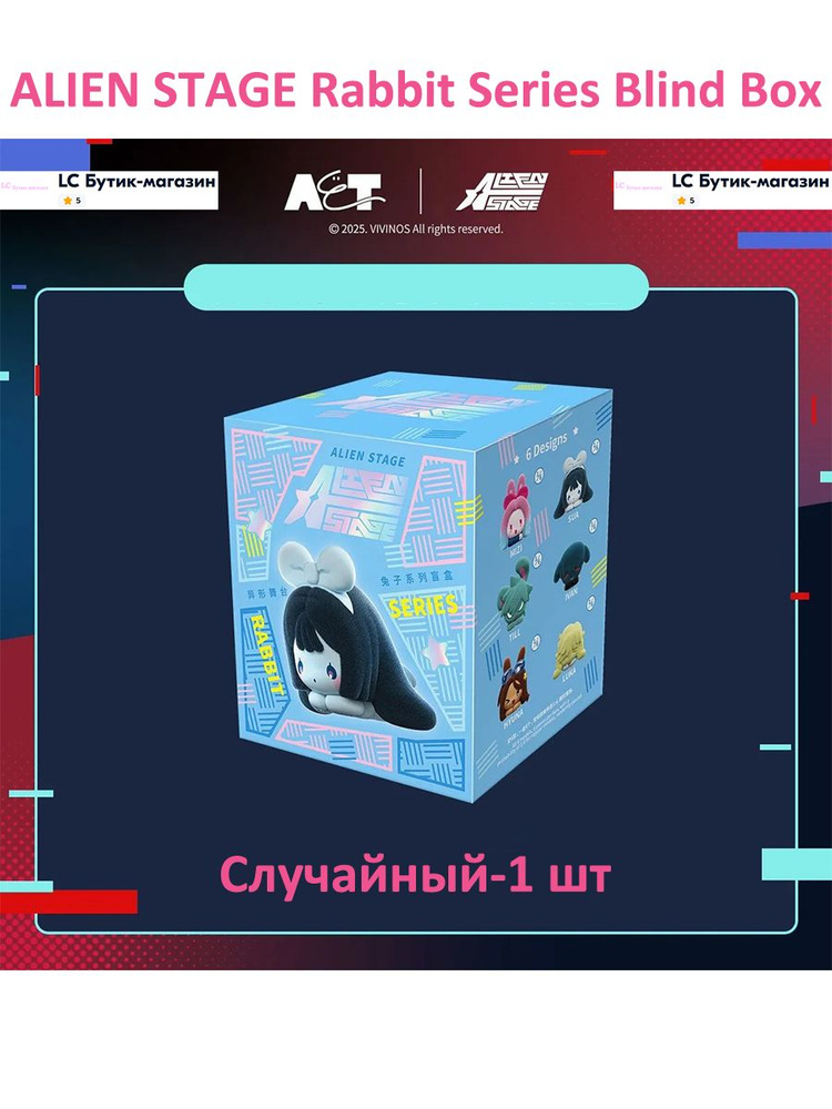 NEW ALIEN STAGE Фигурка / Rabbit Series Blind Box-1 шт Cлучайный / 7CM ...