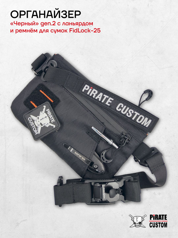 Органайзер PIRATE CUSTOM ген.2 черный с ремнём FidLock-25 купить на ...