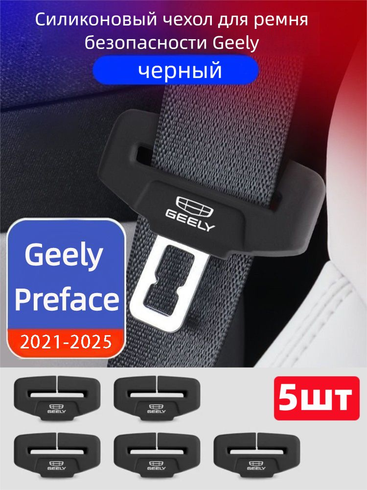 Защитные силиконовые накладки на замок ремня безопасности Geely Preface ...