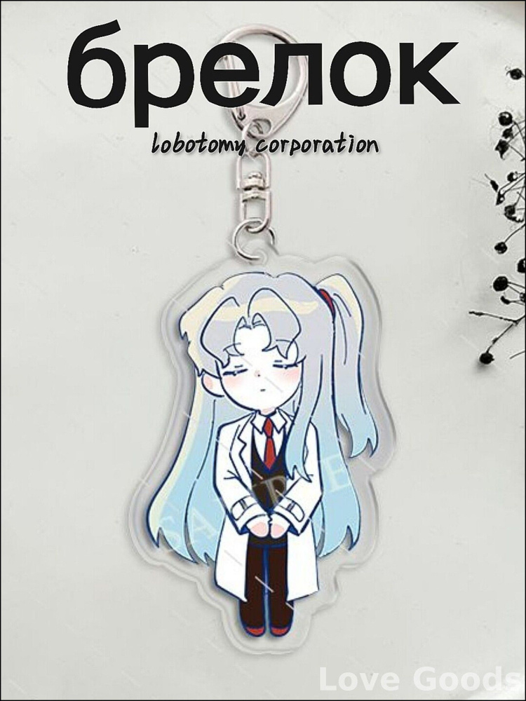 Эксклюзивные брелоки Lobotomy Corporation купить на OZON по низкой цене ...
