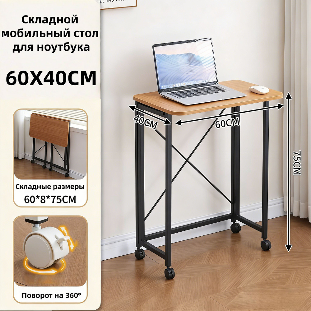 Столик для ноутбука mzm-20251222170301208, 60х40х75 см купить c ...
