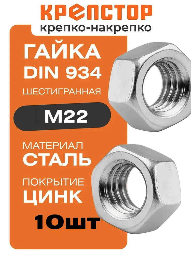 Гайка M22 оцинкованная шестигранная DIN 934 10 шт. Крепстор купить на ...