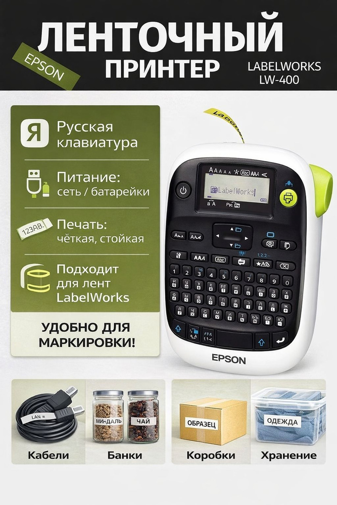 Ленточный Принтер EPSON LabelWorks LW-400 для маркировки этикетки ...