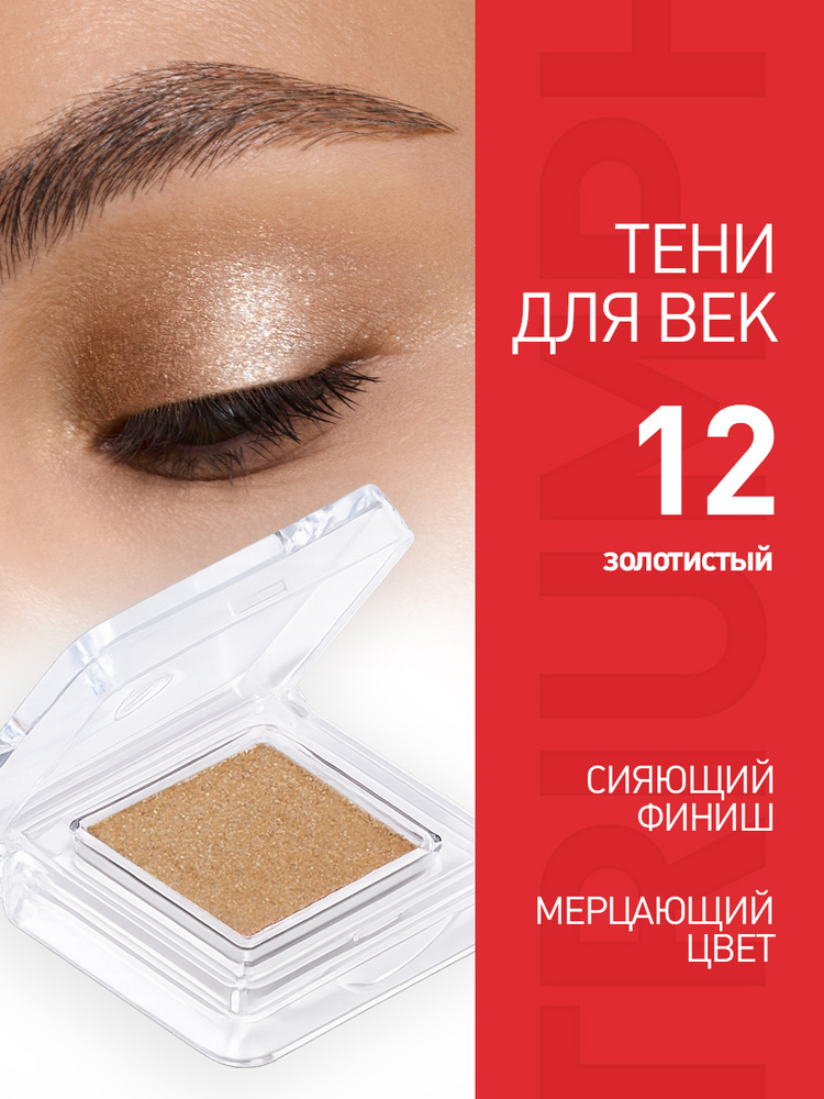 TF Одинарные тени для век eyeshadow intense colour I'm TREND sparkle ...