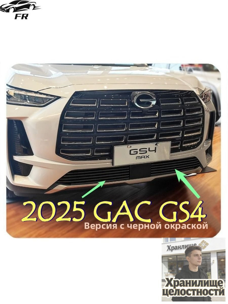 2025 GAC GS4 Защитная Сетка Радиатора купить на OZON по низкой цене ...