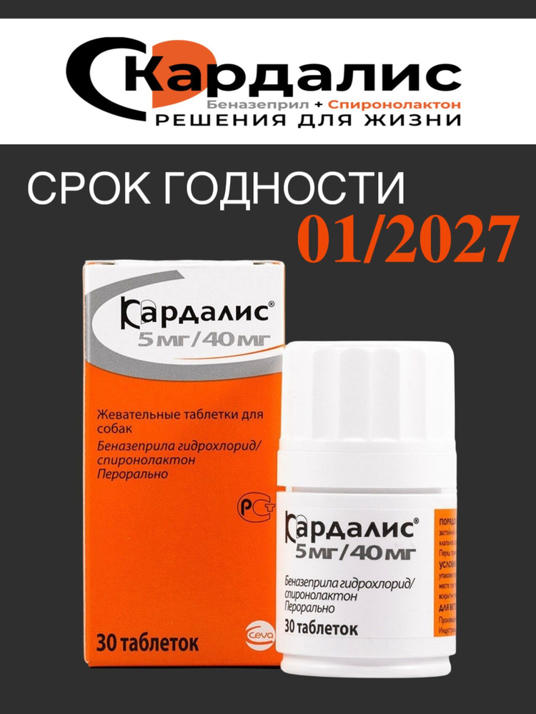 Кардалис (Cardalis) 5/40 мг 30 таблеток. Срок годности 01/2027 купить ...