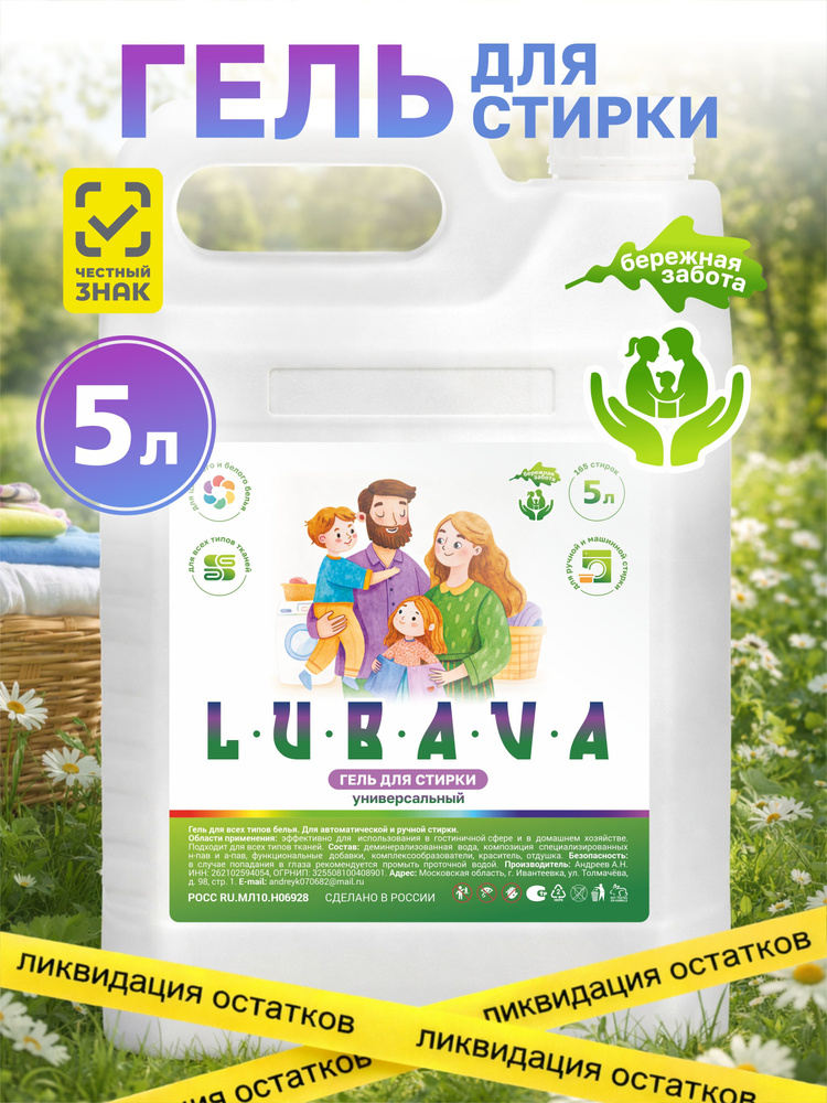 Гель для стирки Универсальный 5 литров LUBAVA купить на OZON по низкой ...