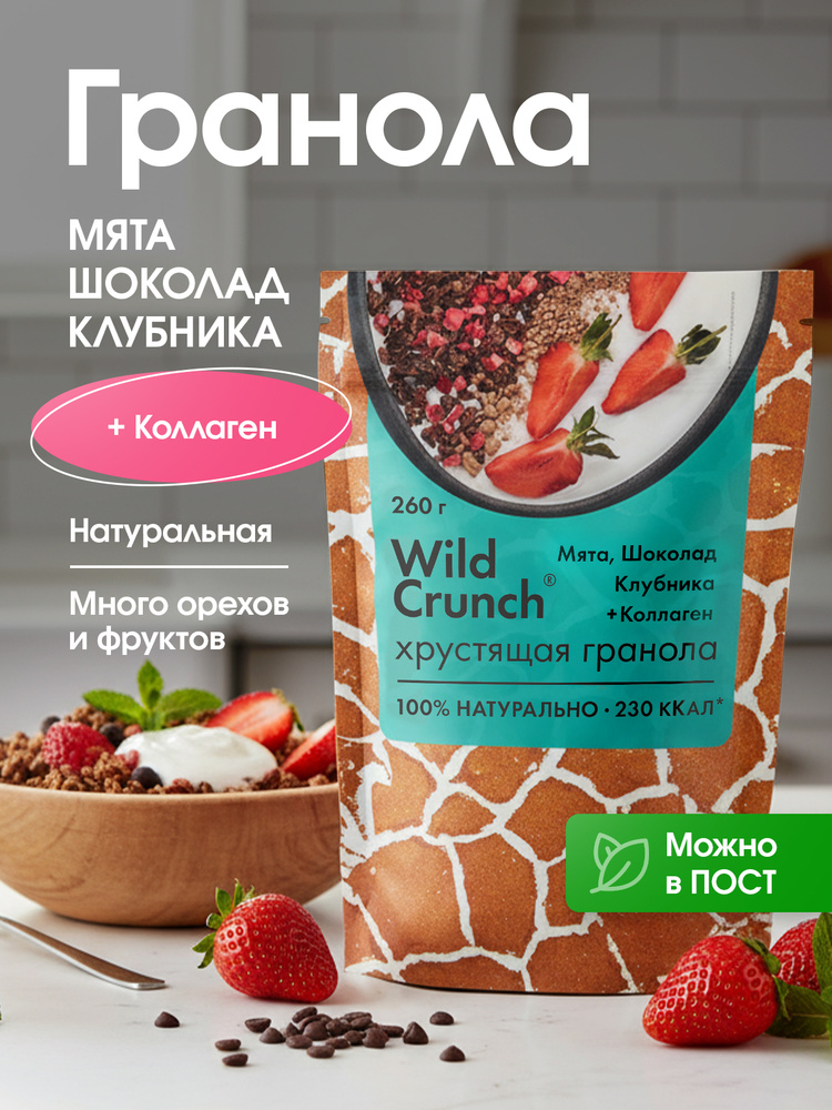 Гранола шоколадная Granola.Lab "Мята, шоколад + коллаген" Wild Crunch ...