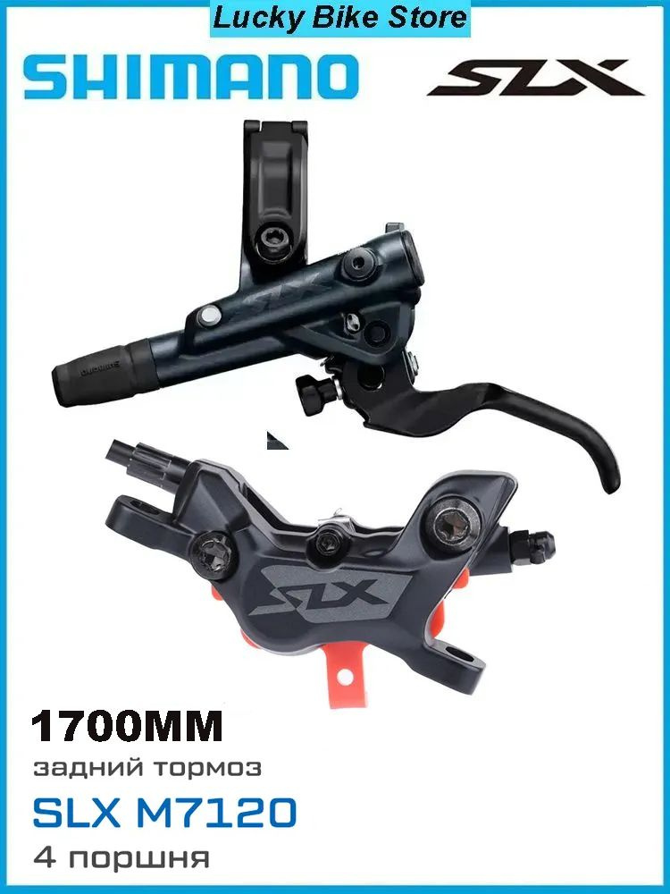 задний дисковый гидравлический тормоз Shimano SLX M7120, полимерные ...