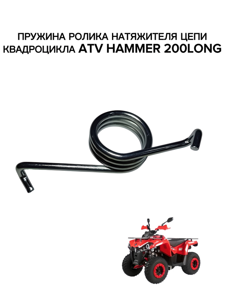 Пружина ролика натяжителя цепи квадроцикла ATV HAMMER 200 купить на ...