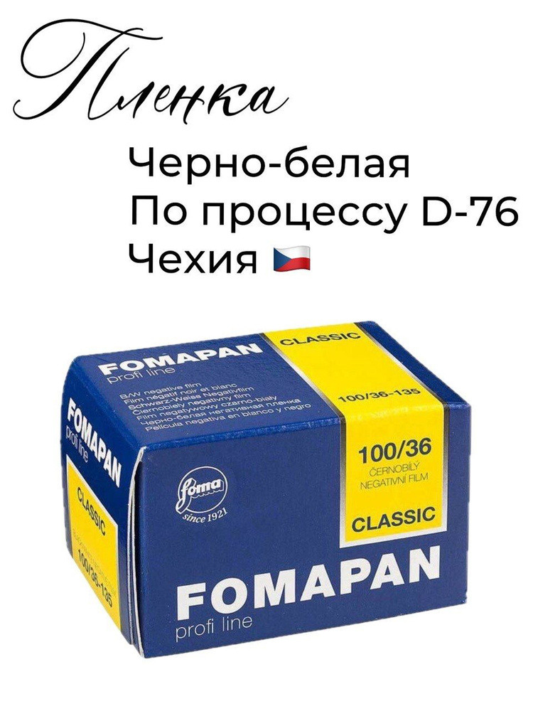 Фотопленка Fomapan 100 Classic135-36 купить на OZON по низкой цене ...