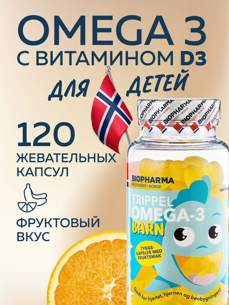 Омега 3 для детей Trippel Omega 3 Barn рыбий жир 120 жевательных капсул ...