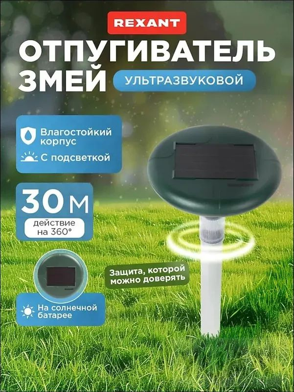 Отпугиватель змей ультразвуковой самый эффективный, вибрационный REXANT ...