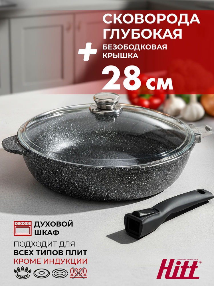 Сковорода Hitt 28 см со съемной ручкой и безободковой крышкой купить на ...