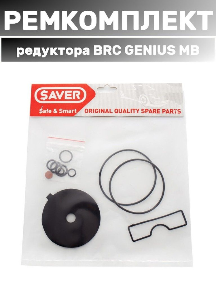 Ремкомплект редуктора ГБО BRC GENIUS MB (SAVER) купить на OZON по ...