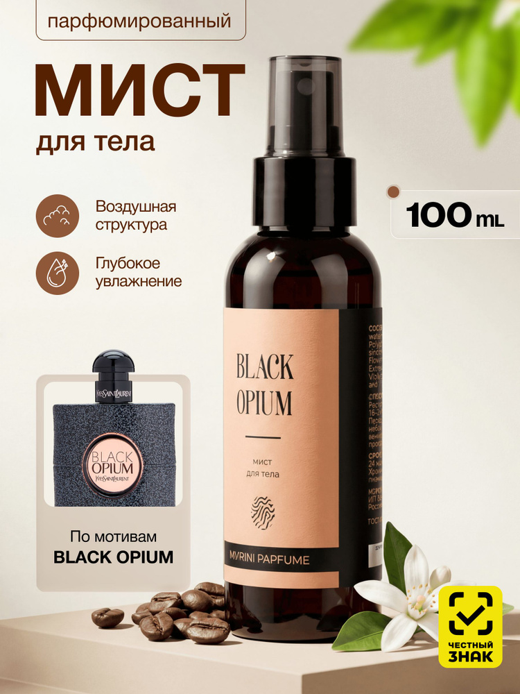Спрей мист для тела и волос парфюмированный Блэк Опиум Black Opium 100 ...