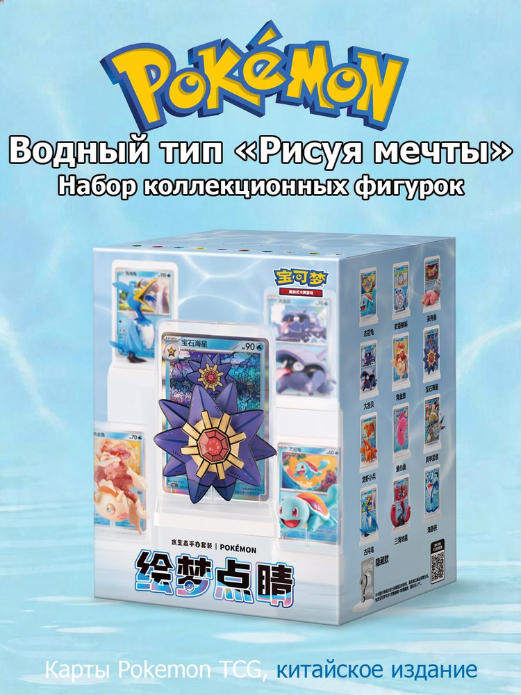 Pokemon: Водный тип Рисуя мечты, Набор коллекционных фигурок vol.2 ...
