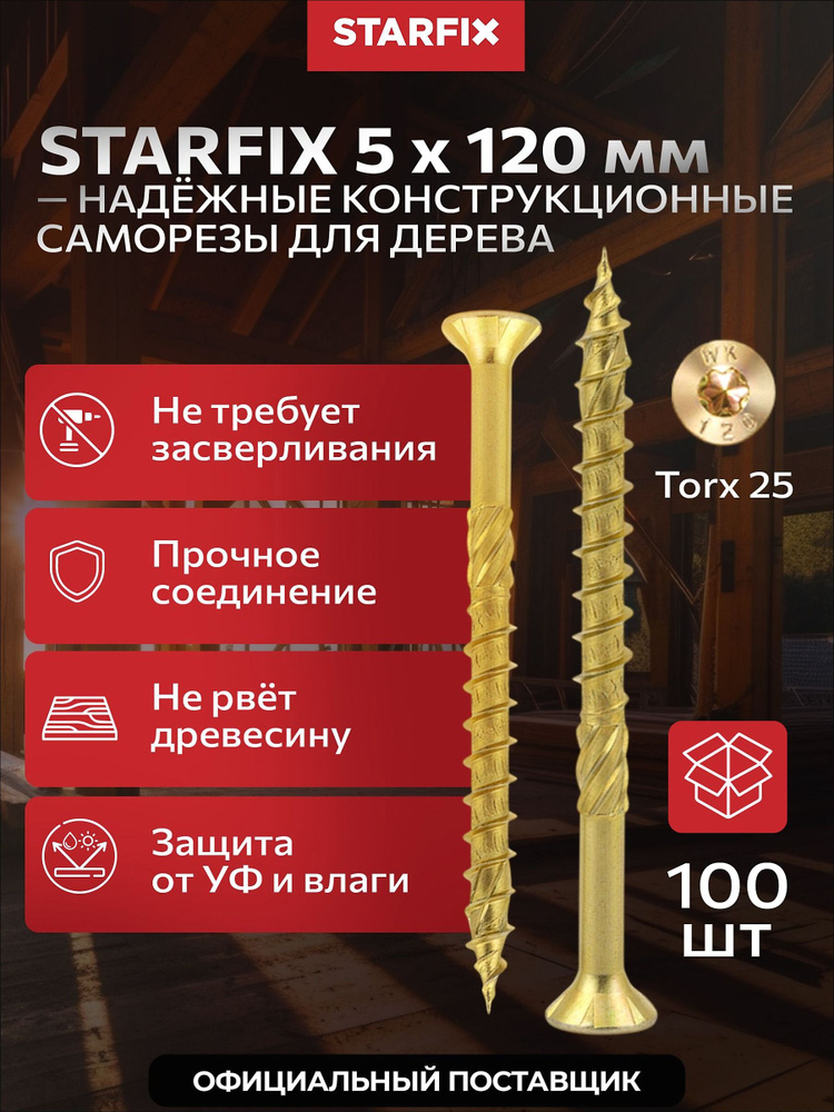 STARFIX Саморезы 5 x 120 мм 100 шт. купить на OZON по низкой цене ...