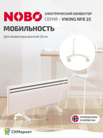 Ножки NOBO FS40 для конвектора (обогревателя) на колесиках серий Viking NFK 4S, Oslo NTL 4S ...