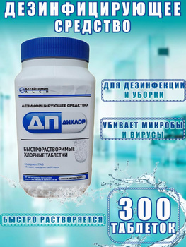 Хлорка в Таблетках 300 Штук – купить в интернет-аптеке OZON по низкой цене