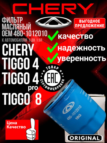 2 отзыв на фильтр масляный CHERY TIGGO 4 PRO; TIGGO 8; масляный фильр ...