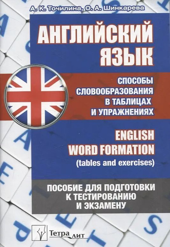 English Word Formation купить на OZON по низкой цене в Узбекистане ...
