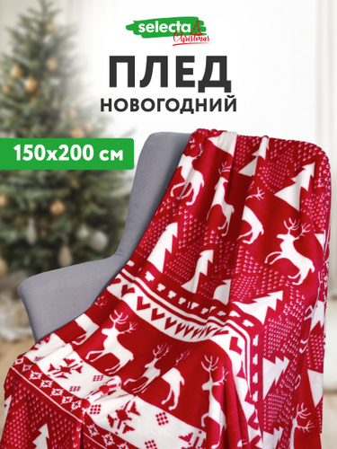 966 отзыв на Плед 150х200 новогодний Selecta Christmas покрывало на ...