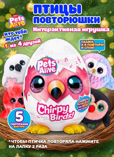 1255 отзыв на ZURU PETS ALIVE - Птицы Повторюшки. Яйцо Сюрприз с Мягкой ...