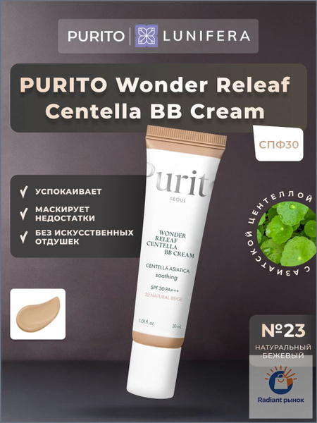 PURITO Wonder Releaf Centella BB Cream SPF30 PA+++ успокаивающий с ...