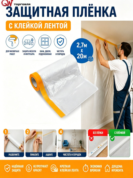 Пленка укрывная для ремонта 2.7*20м купить на OZON по низкой цене ...